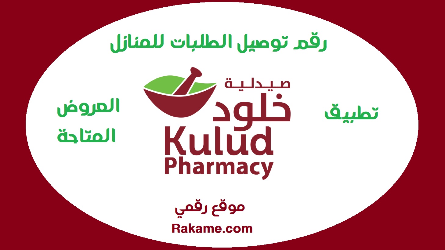 أرقام صيدلية خلود قطر للتوصيل للمنازل تطبيق kulud pharmacy والعروض ...