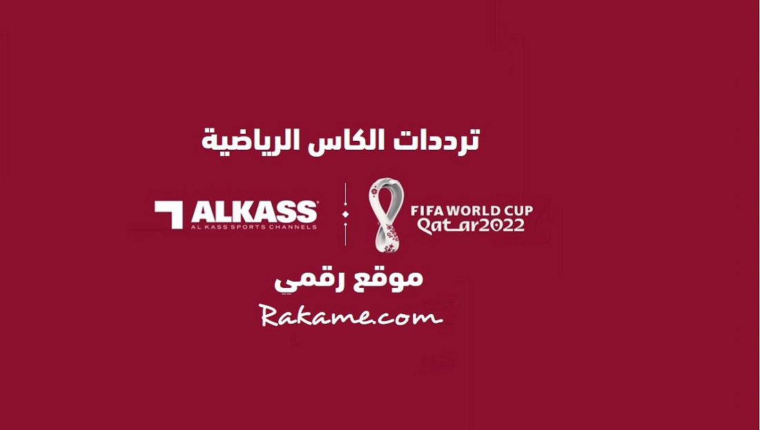 تردد قناة الكاس المفتوحة alkass الناقلة مباريات كأس العالم قطر 2022 - رقمي